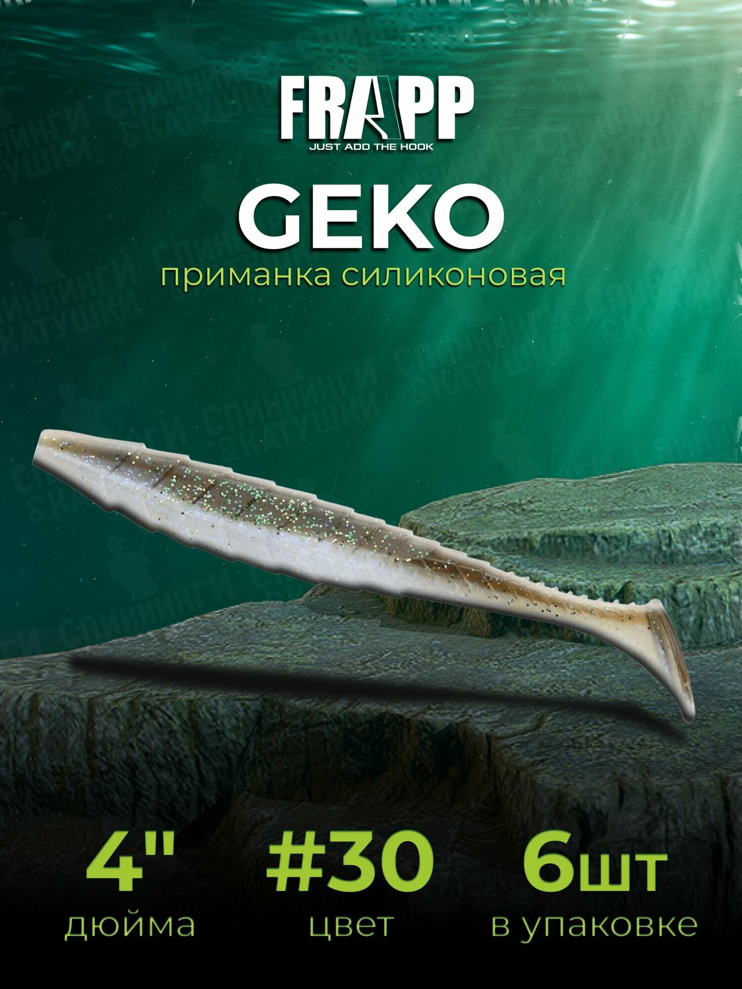 Силиконовая приманка Frapp Geko 4" #30 6 шт/уп