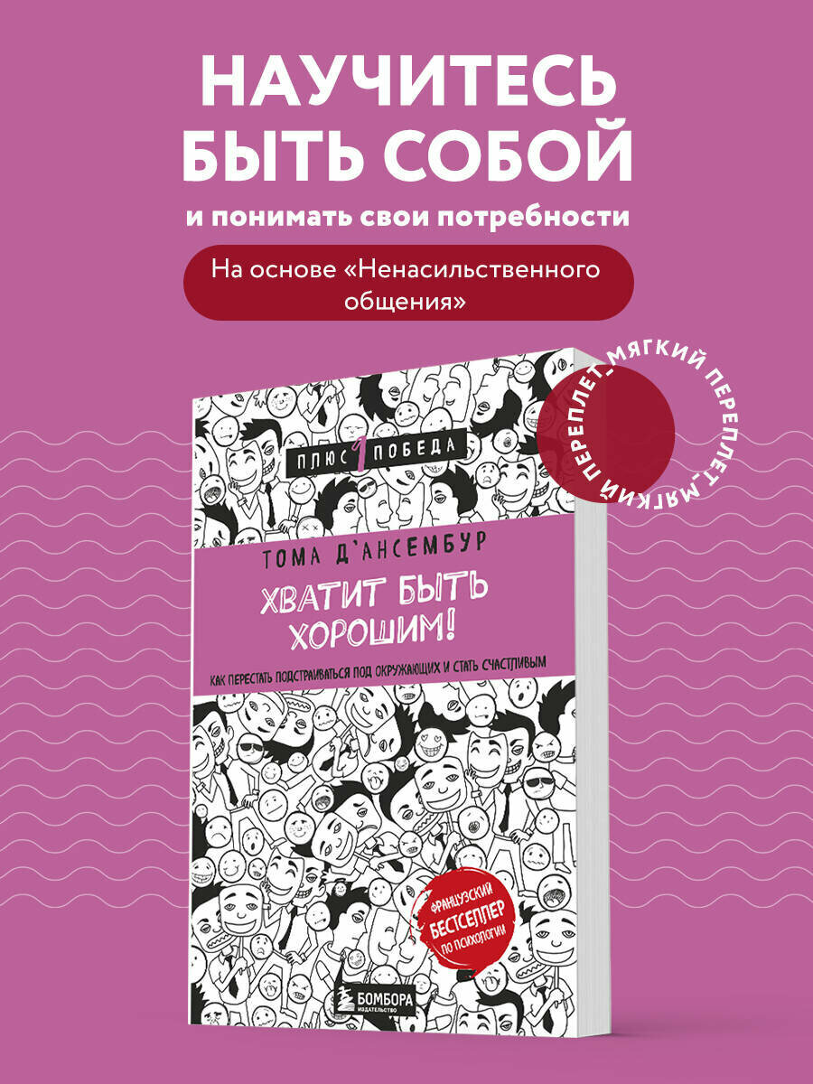 Д’Ансембур Т. Хватит быть хорошим! Как перестать подстраиваться под других и стать счастливым