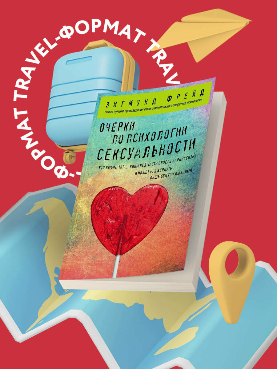 Фрейд З. Очерки по психологии сексуальности