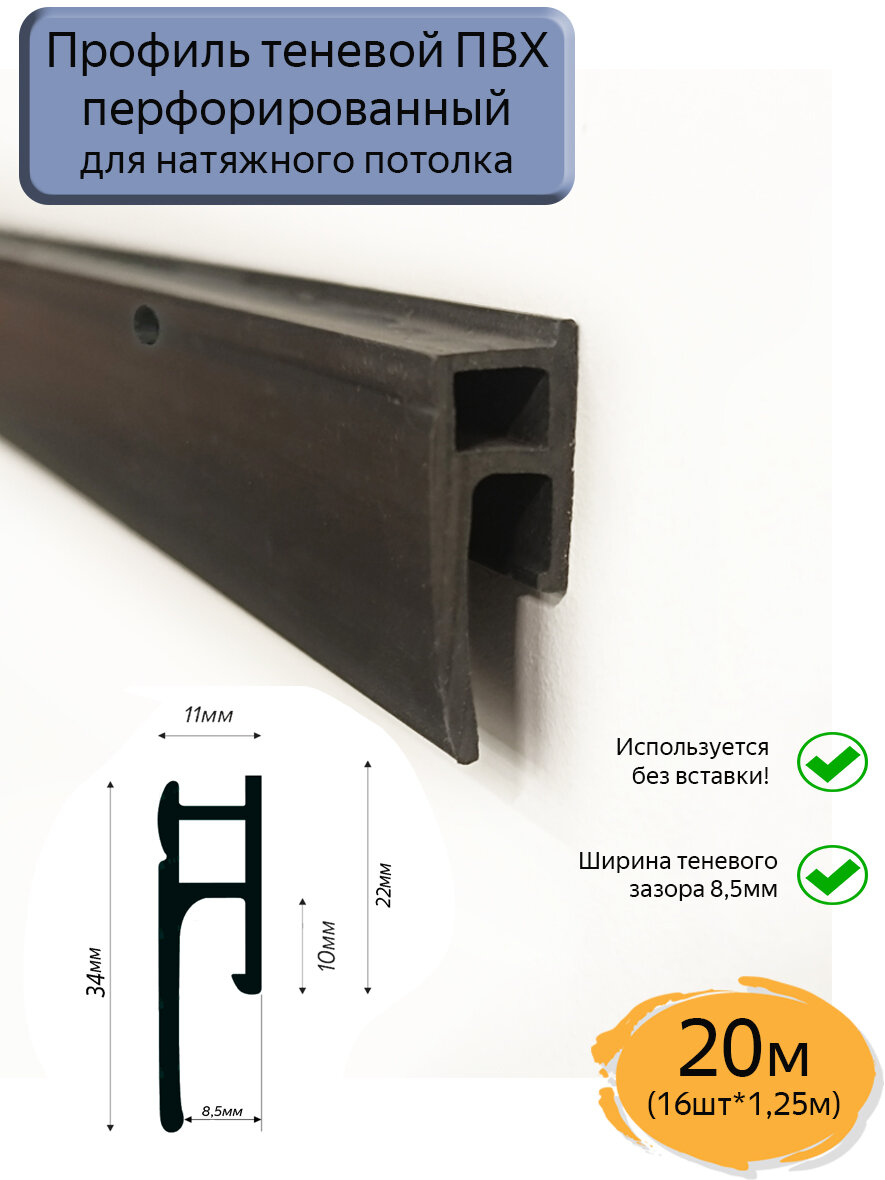 Теневой профиль ПВХ для натяжных потолков/черный/20м (16шт*1,25м)