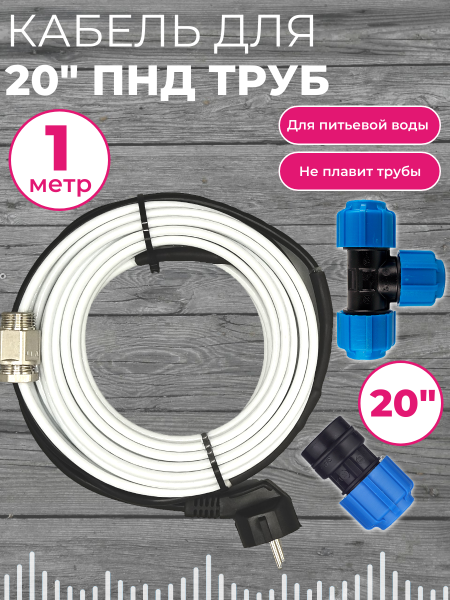 Полный комплект Греющего кабеля в трубу Для ПНД труб 1м