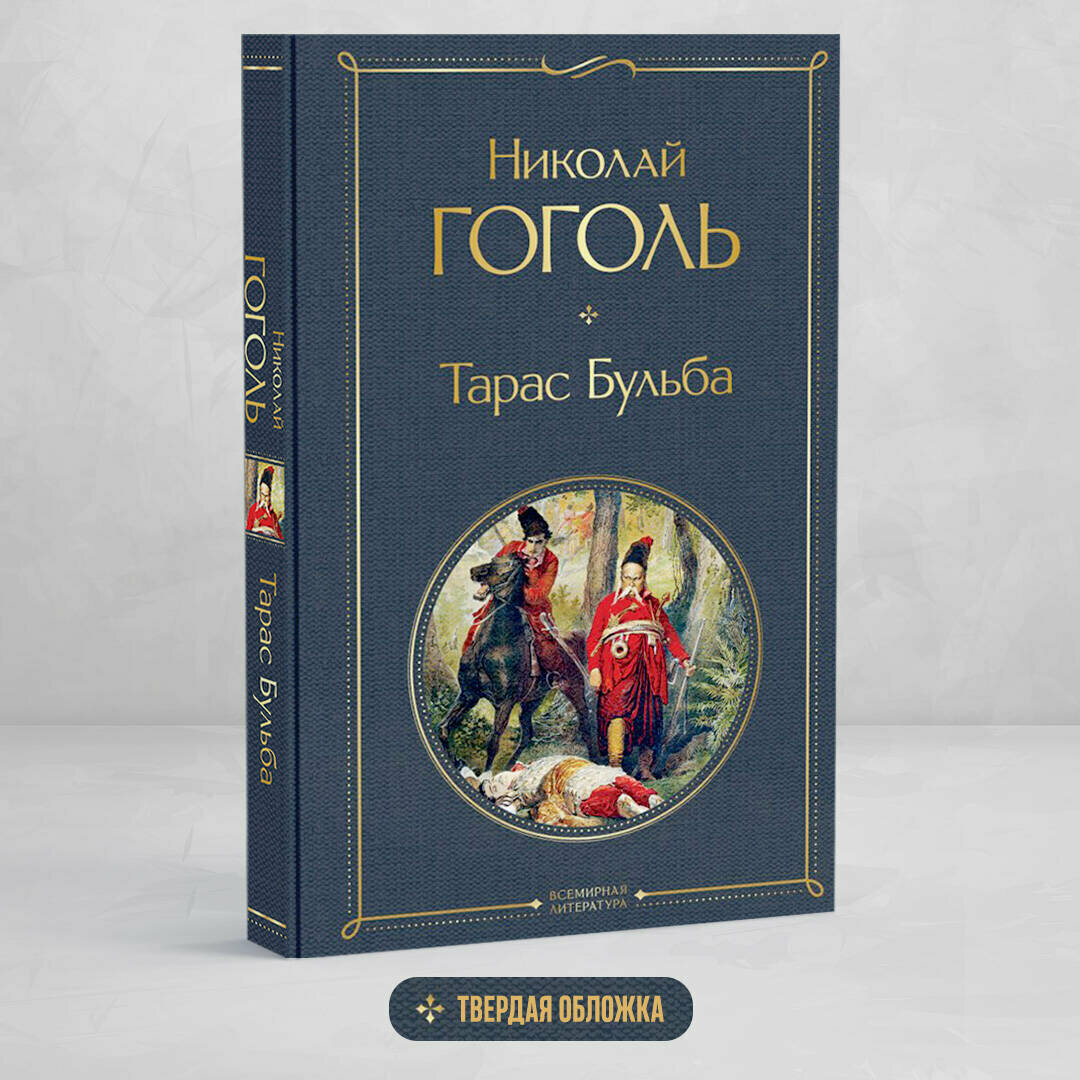 Гоголь Н. В. Тарас Бульба