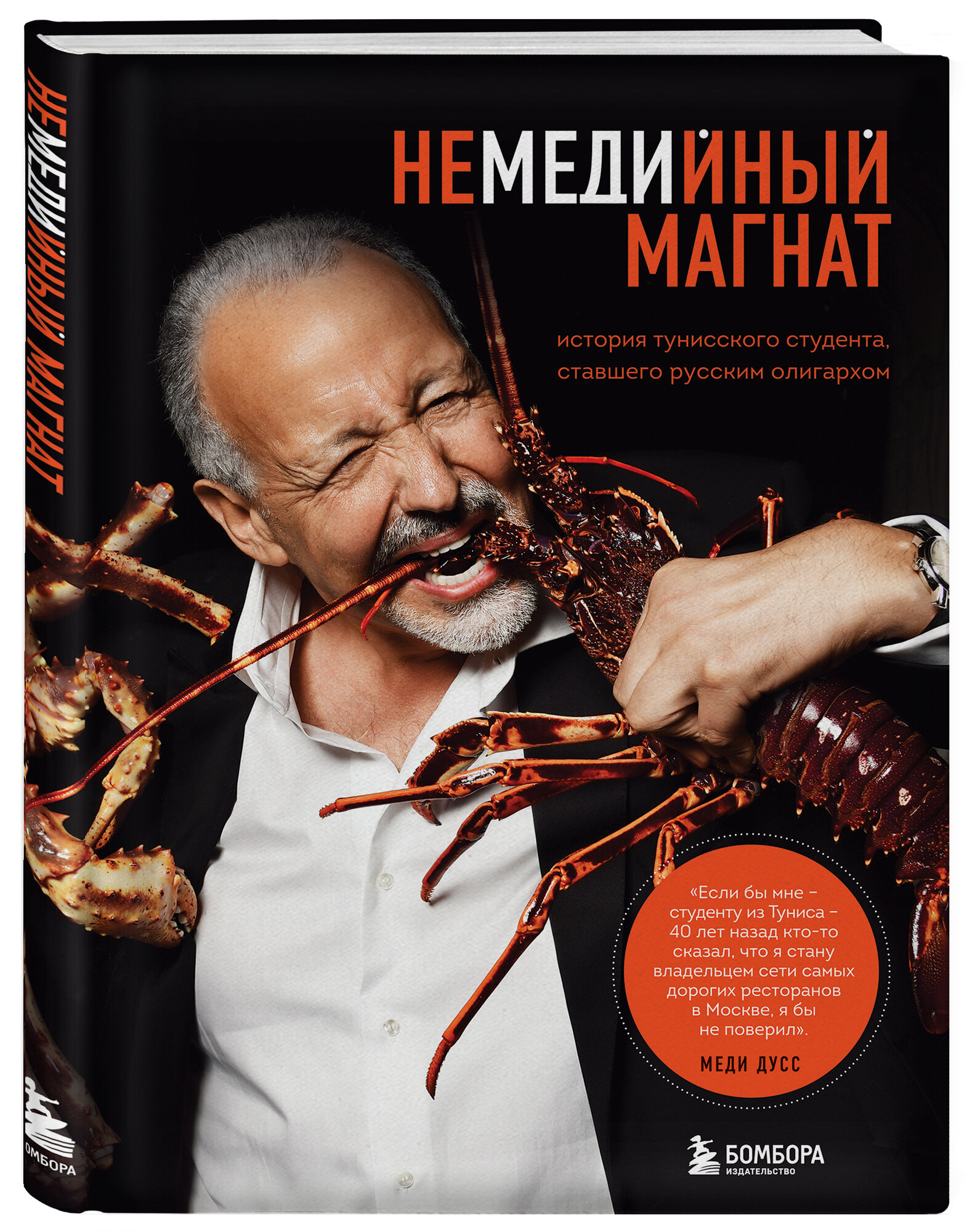 Дусс М. Немедийный магнат. История тунисского студента, ставшего русским олигархом