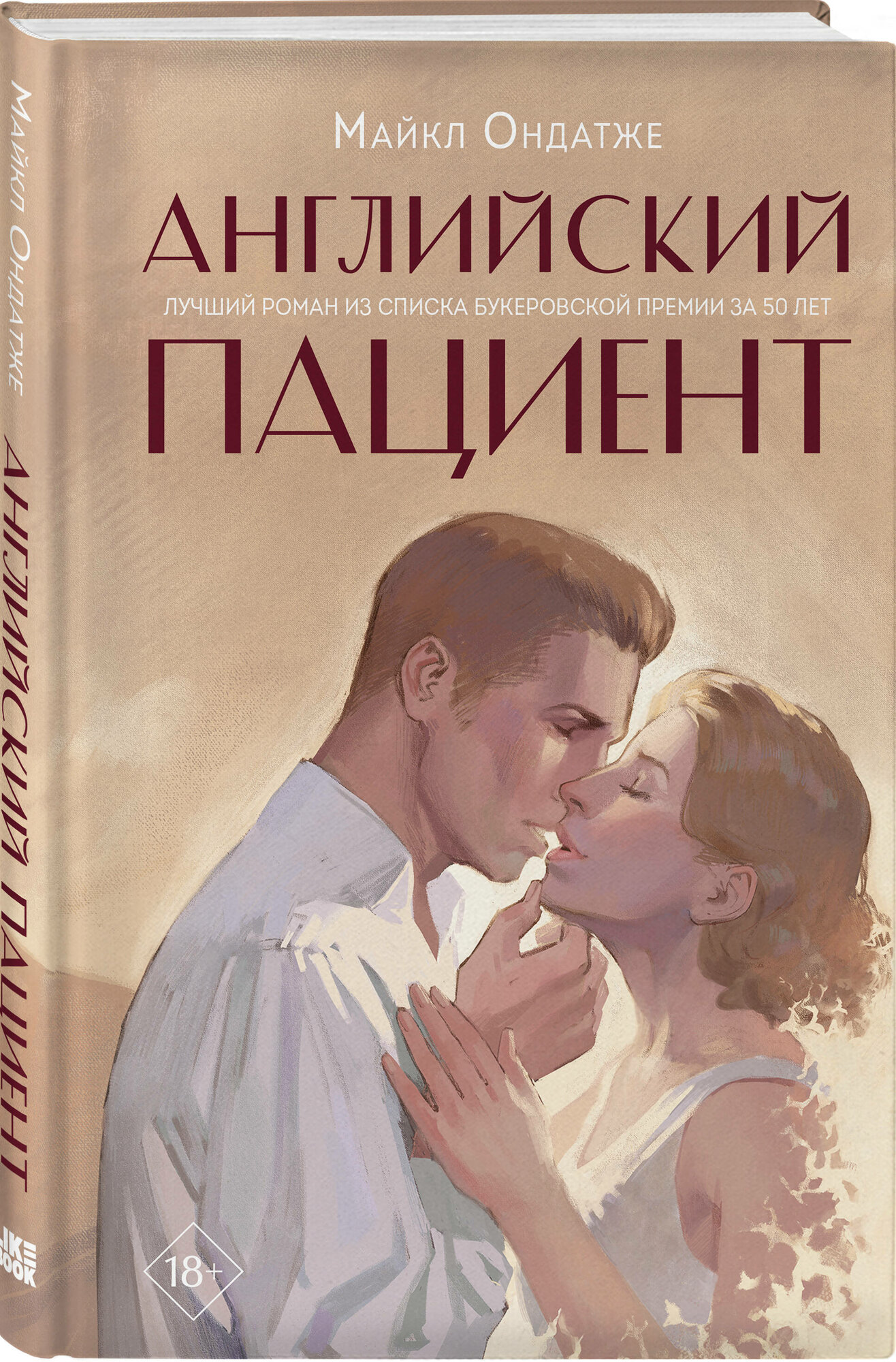 Ондатже М. Английский пациент