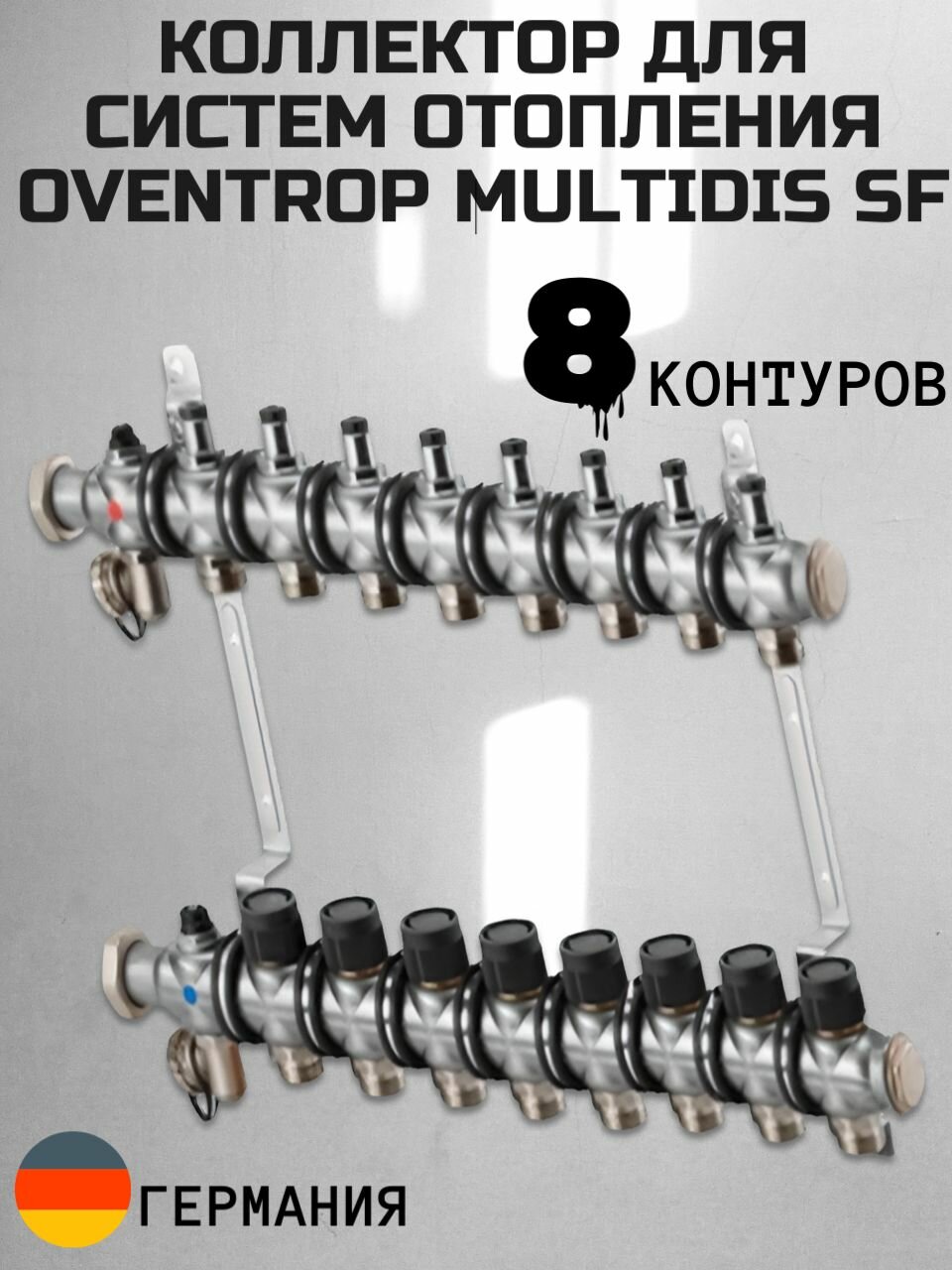 Группа коллекторная Multidis SF 1" на 8 контуров 3/4" EK со встроенными регулирующими вставками Oventrop арт 1404558