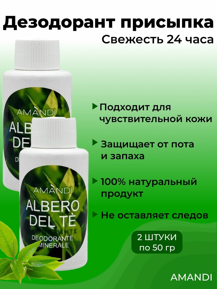 Квасцы жженые AMANDI присыпка 2 штуки по 50гр./ Дезодорант натуральный мужской, женский/ Аромат Чайное дерево
