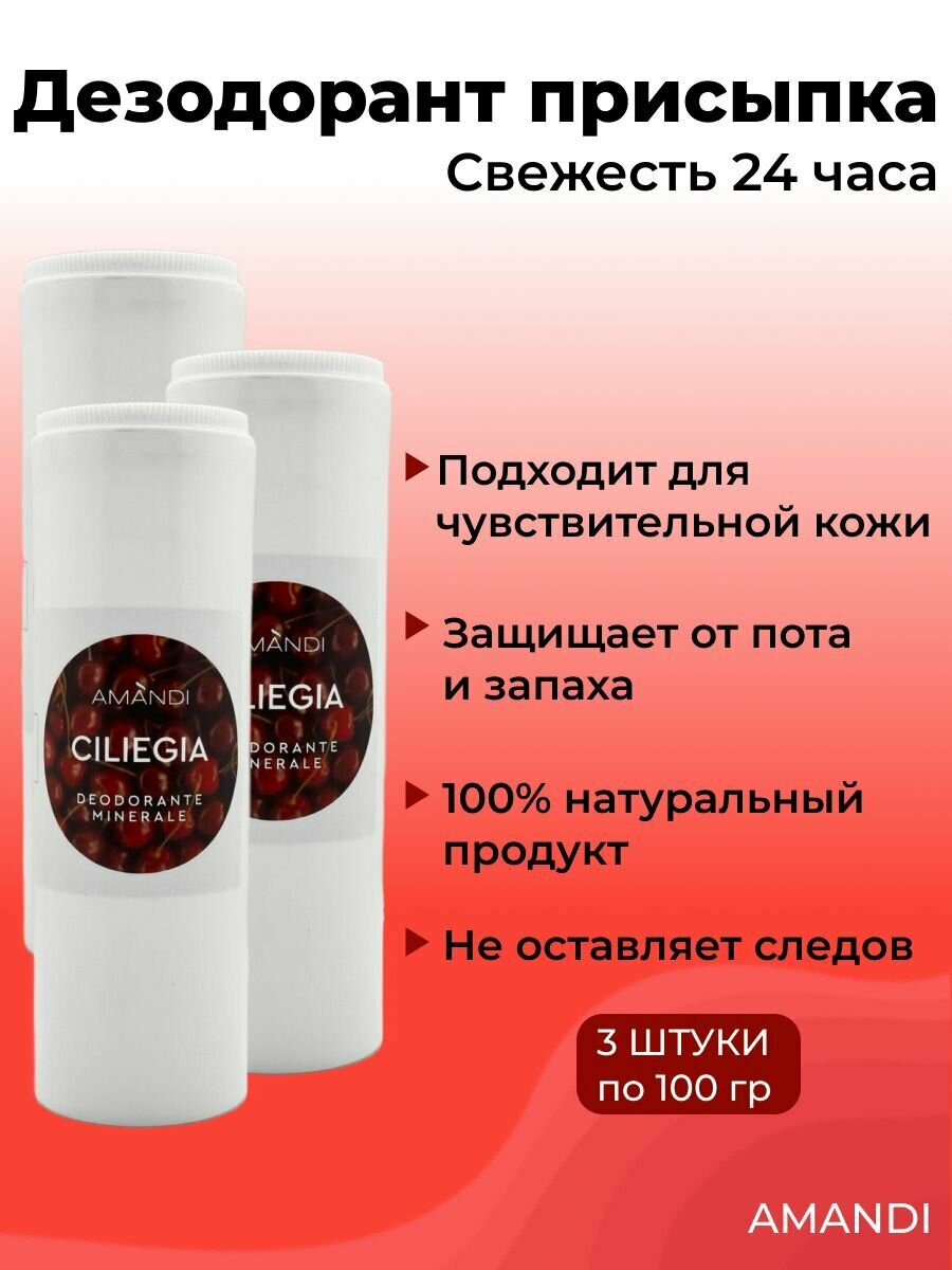 Квасцы жженые AMANDI присыпка 3 штуки по 100гр./ Дезодорант натуральный мужской, женский/ Аромат Вишня