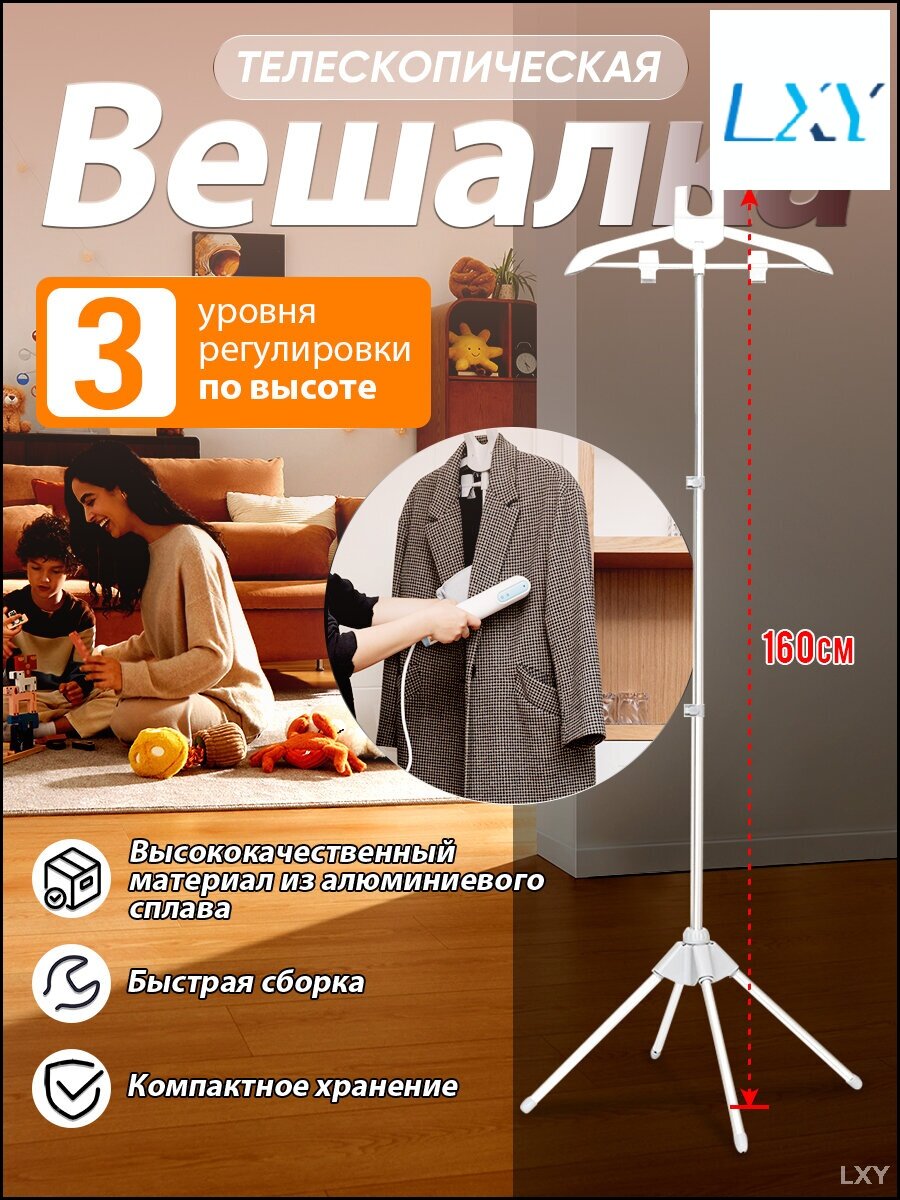 Напольная складная вешалка FAFY для отпаривания одежды, регулируемая по высоте, 47×160 см, металл/пластик