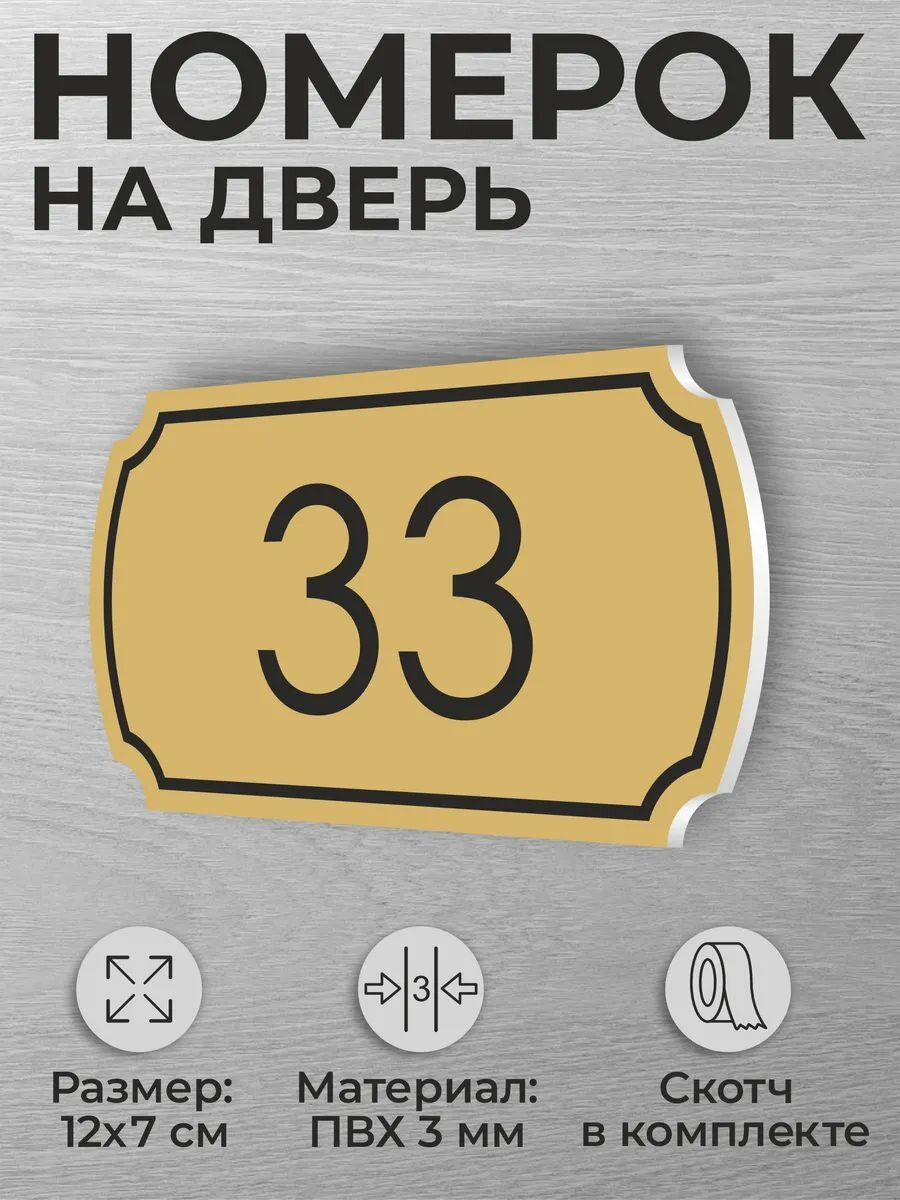 Номер на дверь квартиры и офиса №33 коричневый