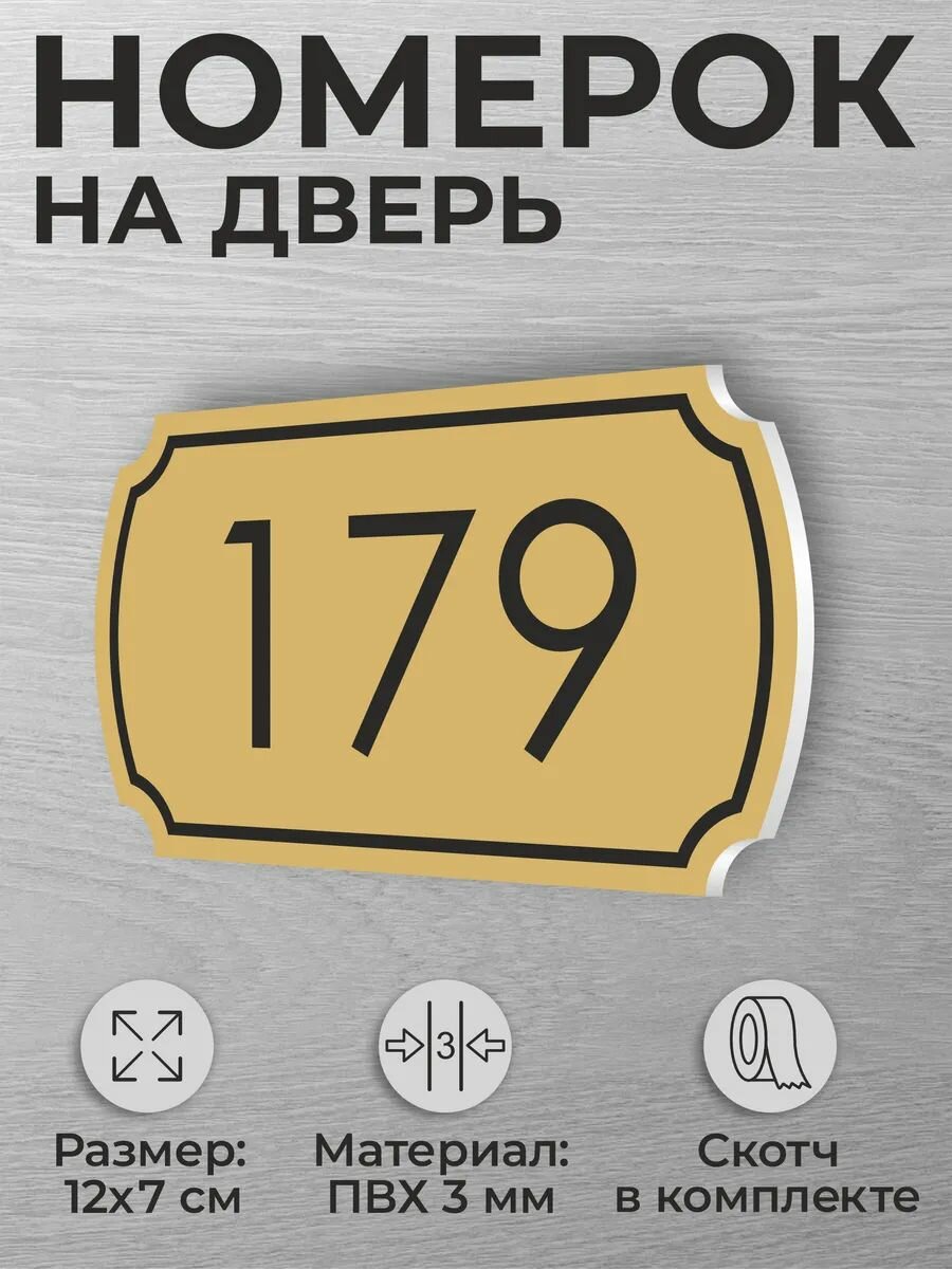 Номер на дверь квартиры и офиса №179 коричневый