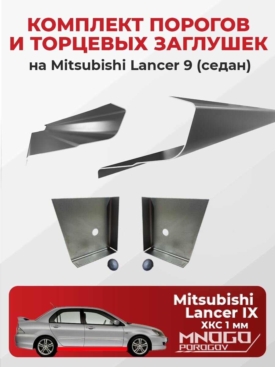 Комплект двух ремонтных порогов и двух торцевых заглушек на Mitsubishi Lancer 9 седан 2000-2010, холоднокатаная сталь 1 мм, (Лансер 9), кузовной ремонт.