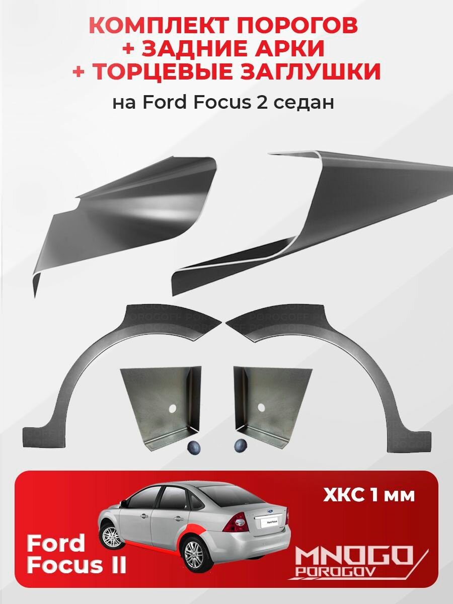 Комплект двух ремонтных порогов 1 мм, торцевых заглушек 1 мм и задних арок 0.8 мм на Ford Focus 2 2005-2011 седан, холоднокатаная сталь, (Форд Фокус II), кузовной ремонт.
