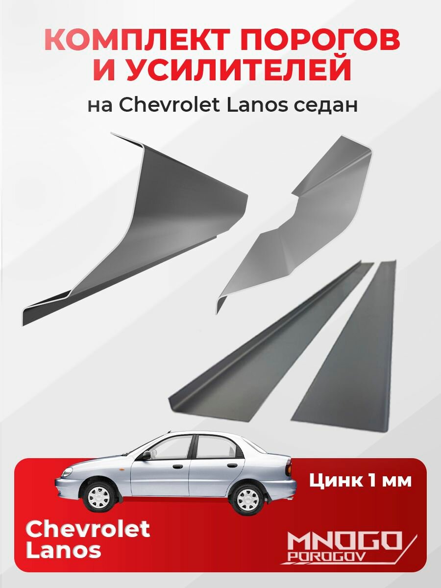 Комплект двух ремонтных порогов и двух усилителей на Chevrolet Lanos 2002-2009 седан, оцинкованная сталь 1 мм, ( Шевроле Ланос), кузовной ремонт.
