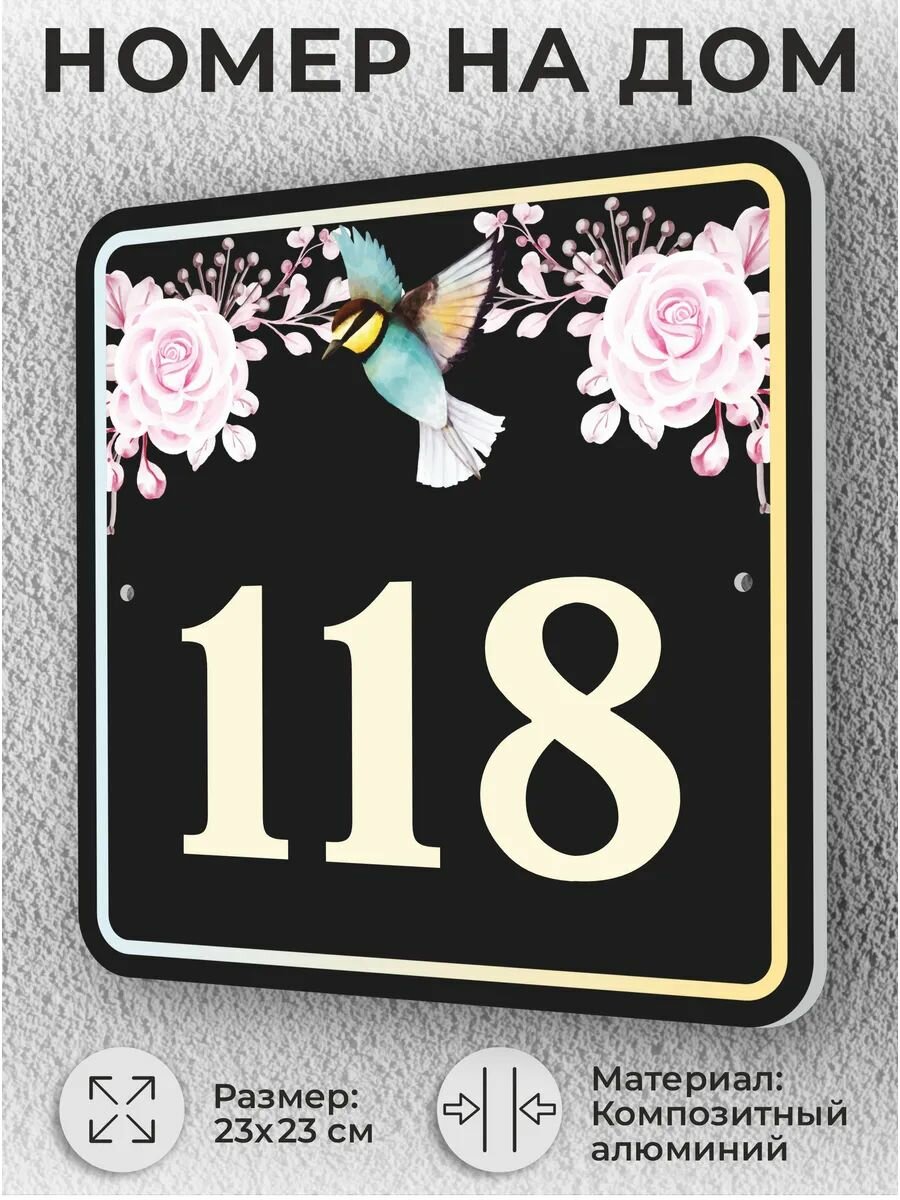 Черная адресная табличка с номером дома, домовой знак №118