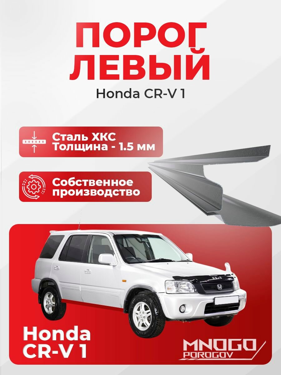 Левый порог на Honda CR-V 1995-2001 внедорожник 5 дверей холоднокатаная сталь, толщина 1.5 мм (Хонда CR-V 1 поколение ), левая сторона, кузовной ремонт.