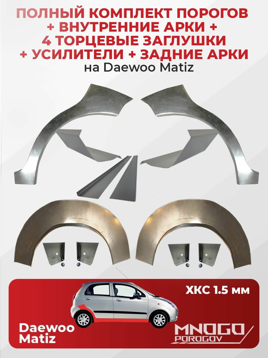 Комплект двух ремонтных порогов 1.5 мм, четырех торцевых заглушек и усилителей 1.5 мм, внутренних и задних арок 0.8 мм на Daewoo Matiz 1998-2015 хетчбэк 5 дверей холоднокатаная сталь, (Деу Матиз 1)