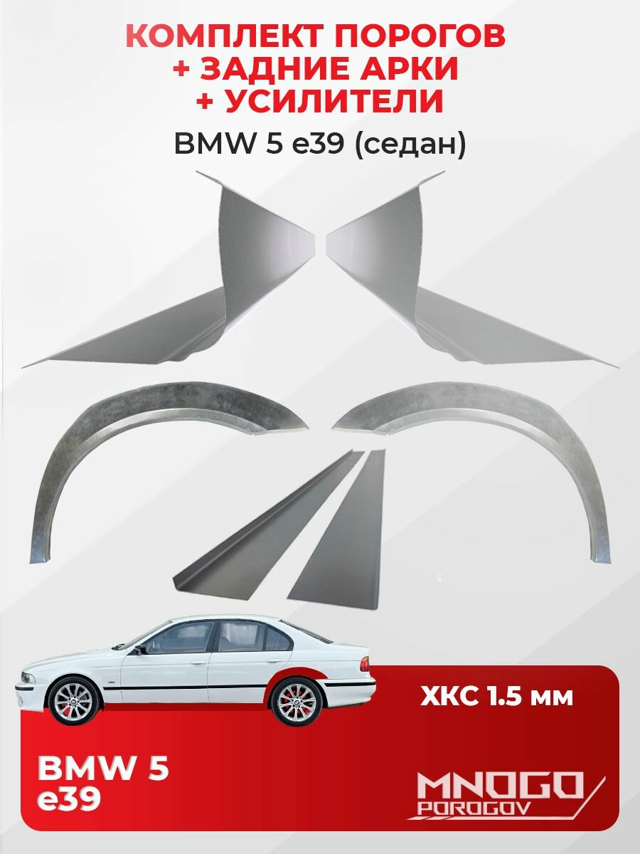 Комплект двух ремонтных порогов, задних арок и усилителей на BMW 5 серия 1995-2004 седан (E39) холоднокатаная сталь 1.5 мм, (БМВ Е39), кузовной ремонт.