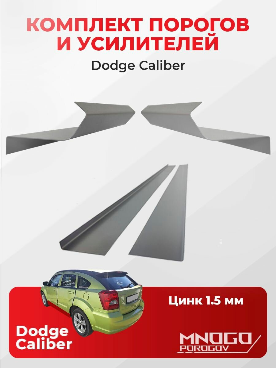 Комплект двух ремонтных порогов и двух усилителей на Dodge Caliber хетчбэк 5 дверей 2006-2013 оцинкованная сталь 1.5 мм, (Додж Калибер ), кузовной ремонт.
