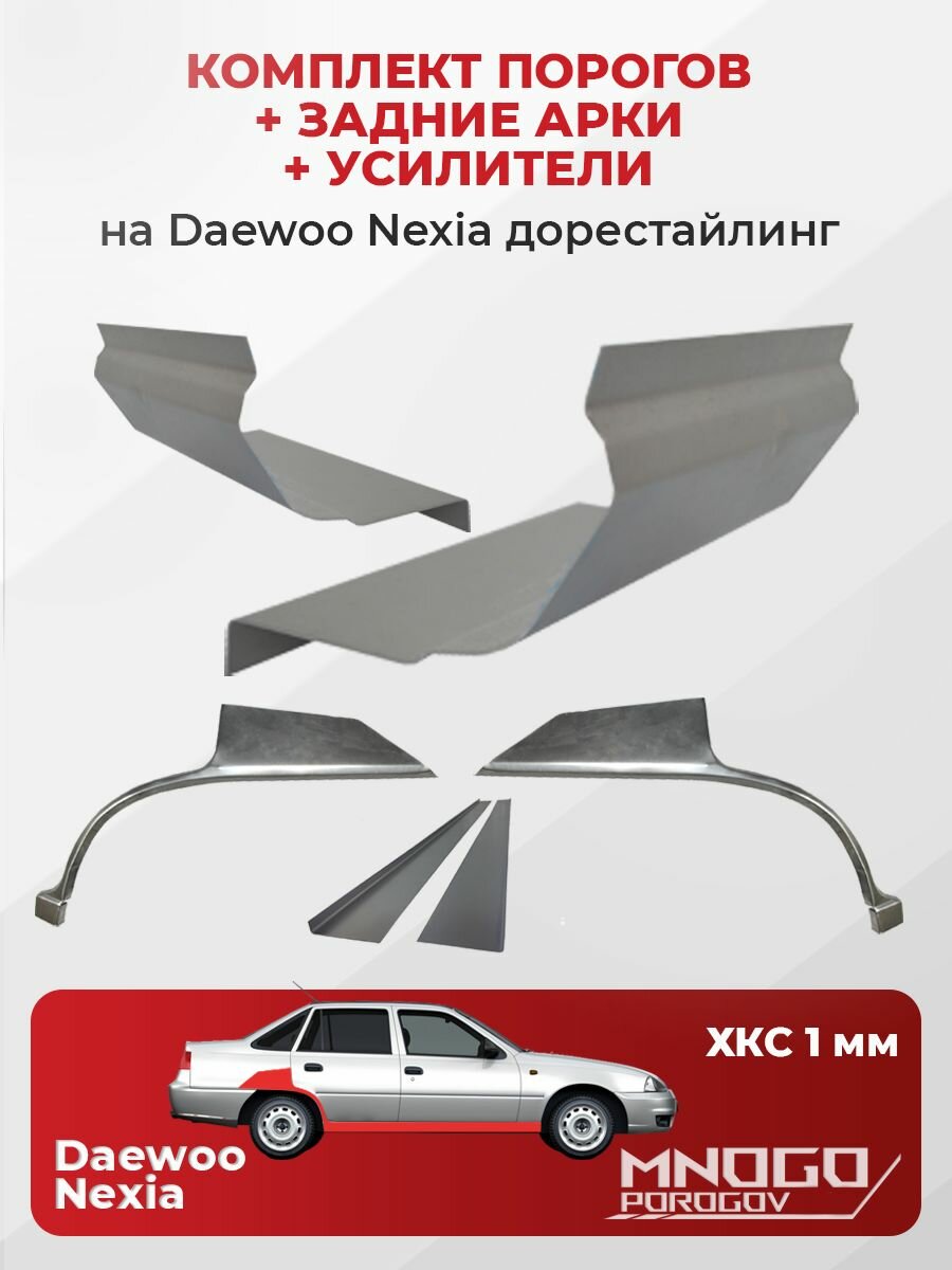 Комплект двух ремонтных порогов, задних арок и усилителей на Daewoo Nexia 1994-2008 седан холоднокатаная сталь 1 мм, (Деу Нексиа1), кузовной ремонт.
