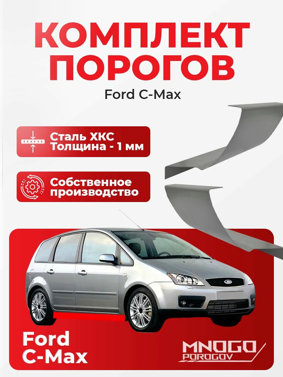 Комплект порогов на Ford C-Max 1 Минивэн 2003-2010 холоднокатаная сталь, толщина 1 мм (Форд Си Макс), комплект 2 шт. кузовной ремонт.