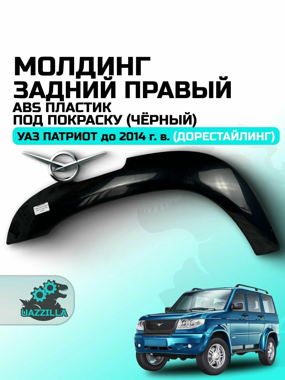 Молдинг задний правый УАЗ Патриот до 2014 г. в. (до рестайлинг)