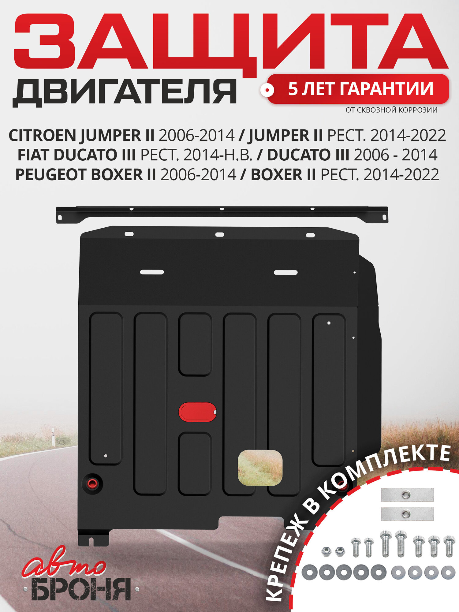 ЗК и КПП АвтоБроня Citroen Jumper II 06-14 14-/Fiat Ducato III 06-14 14-/Peugeot Boxer II 06-14 14-, сталь, 111.04303.1