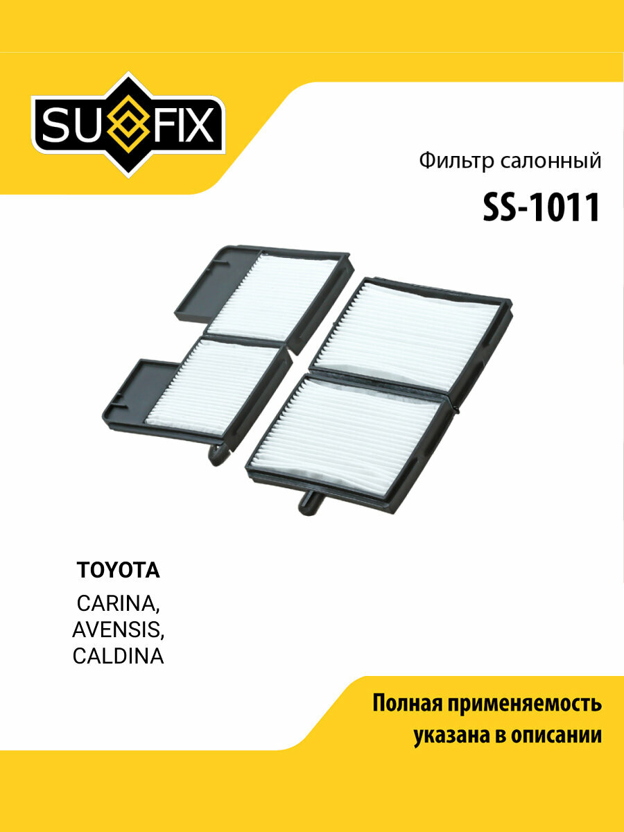 Фильтр салонный для TOYOTA CARINA, AVENSIS, CALDINA / SUFIX SS-1011, 2 шт.