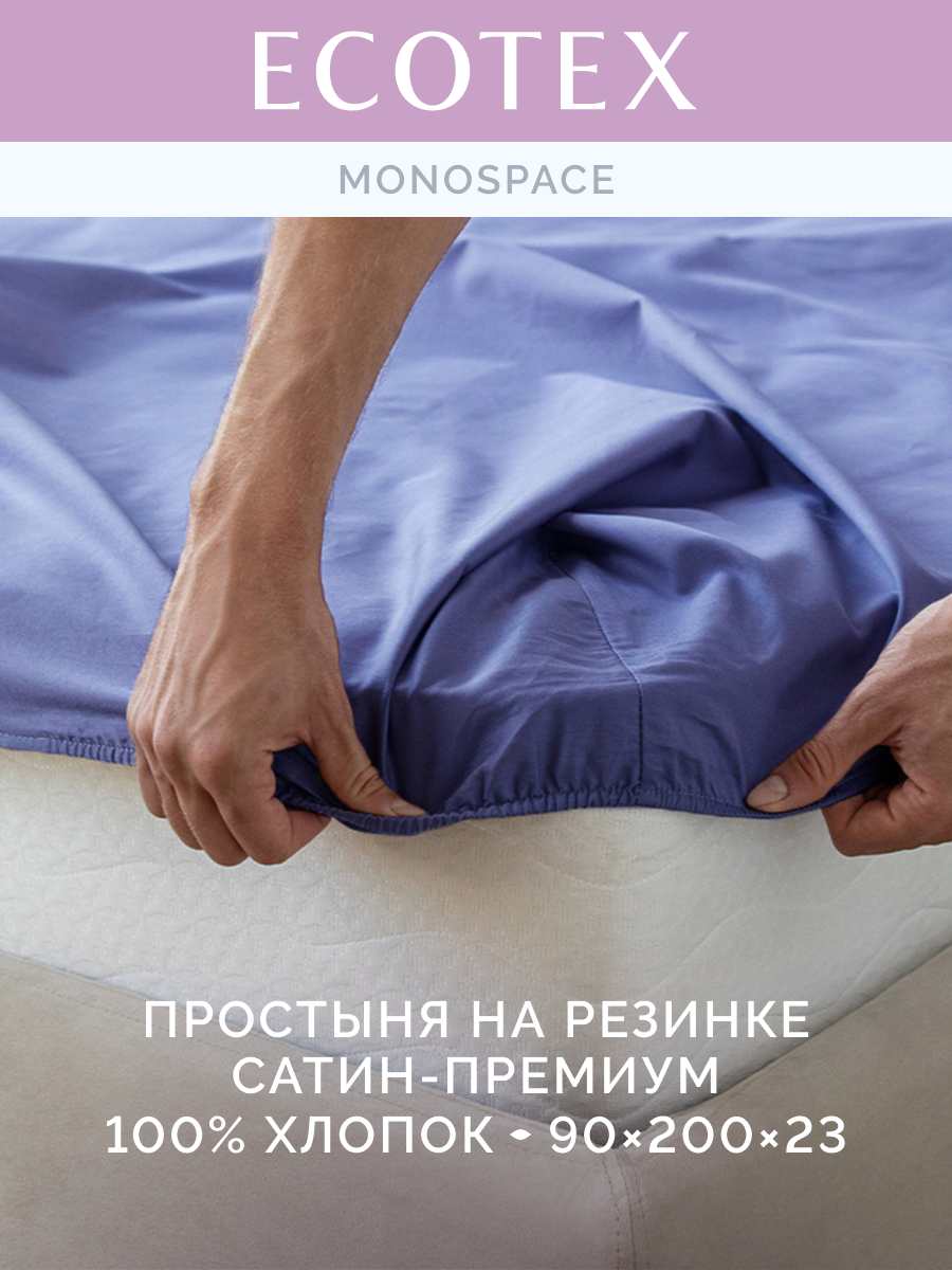 Простыня на резинке однотонная Моноспейс (аналог икеа), Синий, 1-спальное, 90х200 ,100% хлопок, сатин, Ecotex
