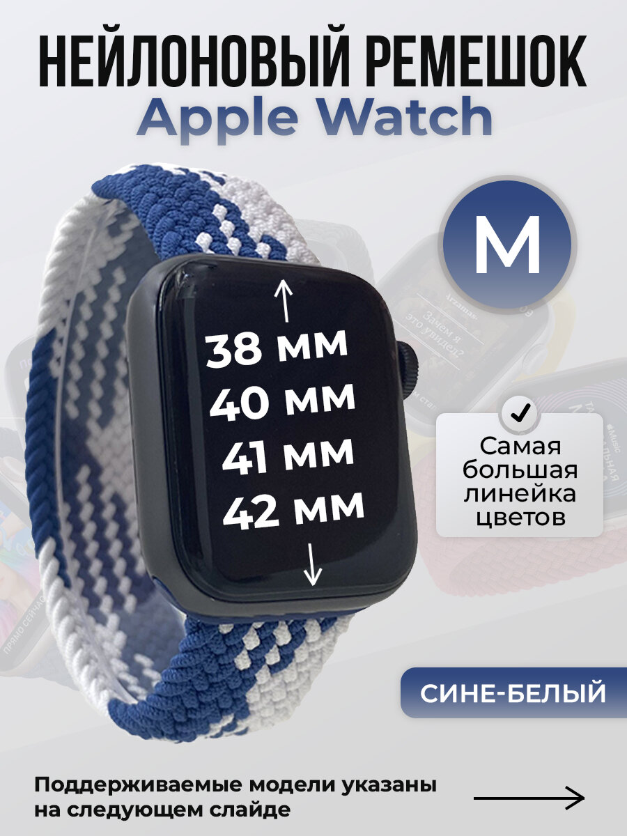 Нейлоновый ремешок для Apple Watch 1-9/SE/SE2/SE3 (38/40/41 мм), 10/11/S10/S11, 42 мм, без застежки, сине-белый, размер M