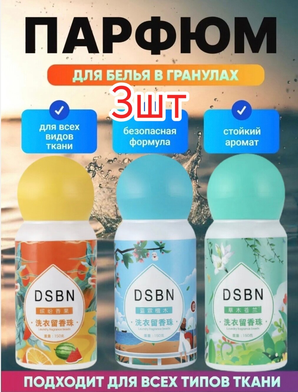 Парфюм-кондиционер DSBN для белья в гранулах аромат на 90 стирок 3шт. Жасмин , морской , цитрус