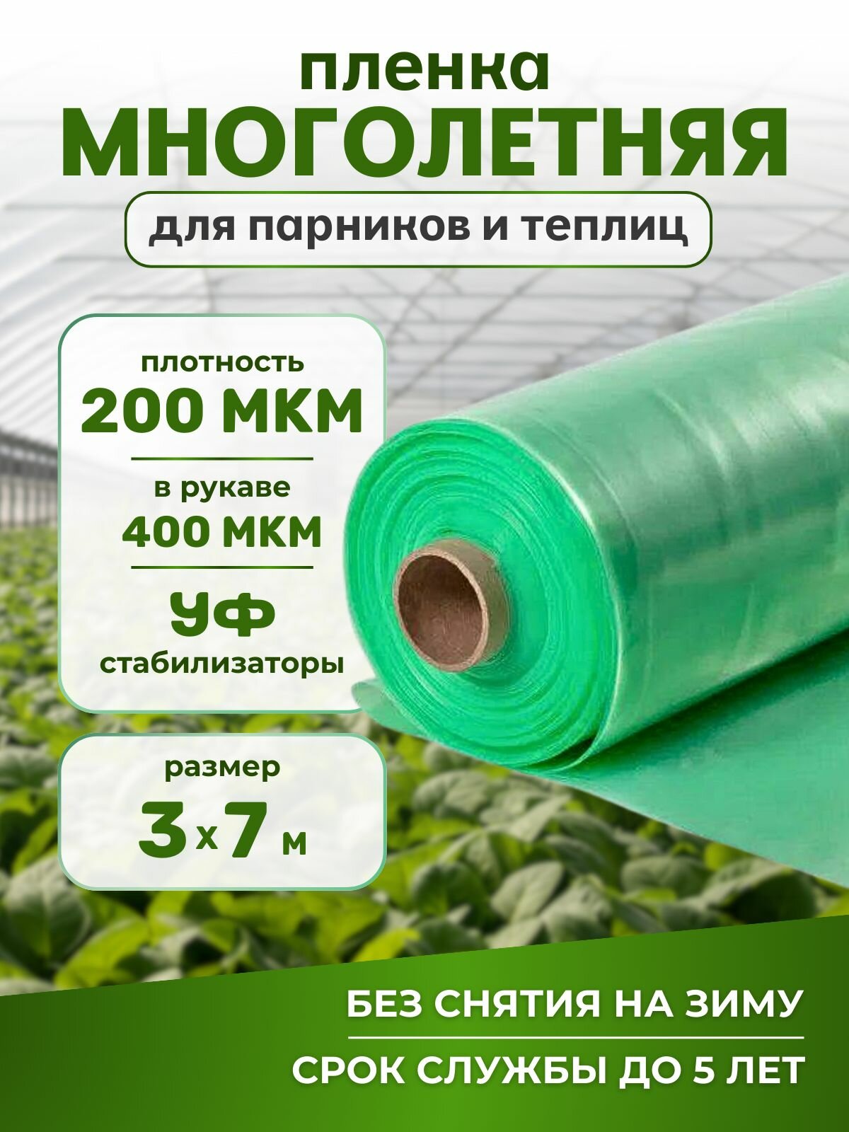 Пленка для теплиц и парников 200мкм 3х7м ГОСТ укрывная многолетняя зеленая полиэтиленовая