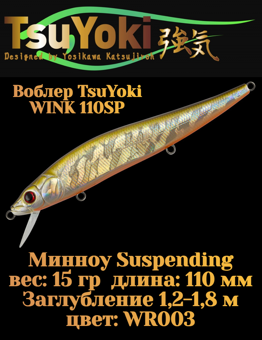 Воблер TsuYoki WINK 110SP, суспендер , длина 110 мм, вес 15 гр, заглубление 1.2 - 1.8 м, цвет WR003