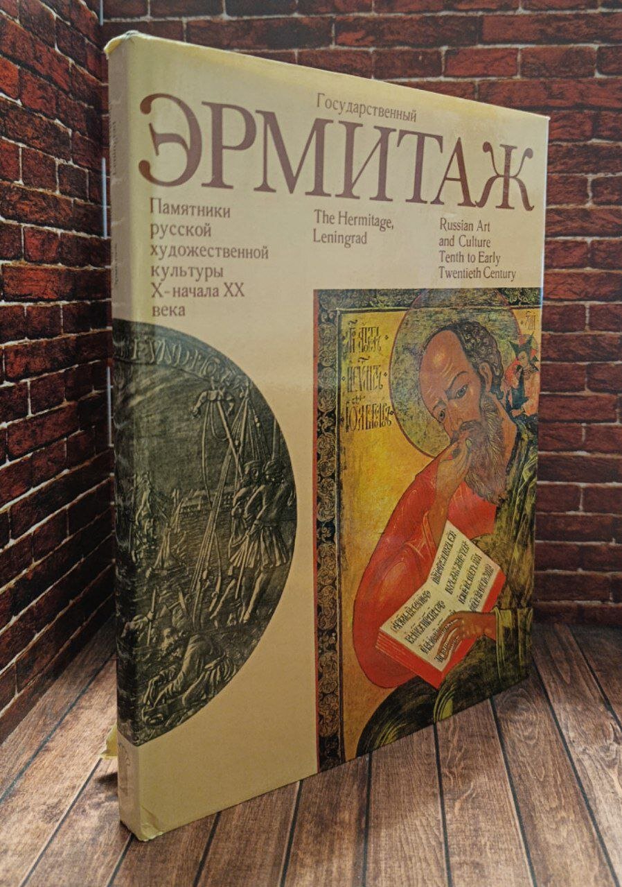 Государственный Эрмитаж Памятники русской художественной культуры X- начала XX века 1979 год
