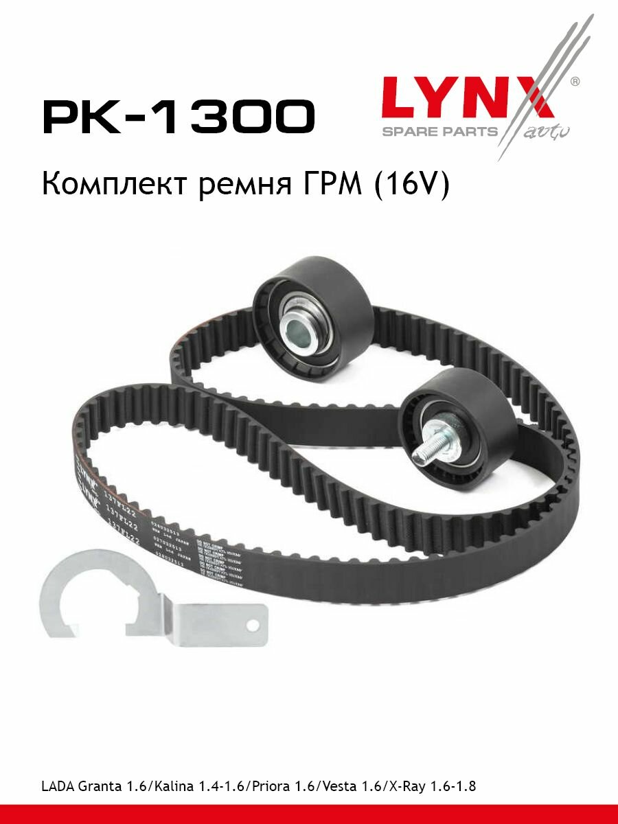 LYNXauto Комплект ремня ГРМ LADA Granta 1.6 11>/ Kalina 1.4-1.6 04>/ Priora 1.6 08>/ Vesta 1.6 15>/ XRAY 1.6-1.8 16>