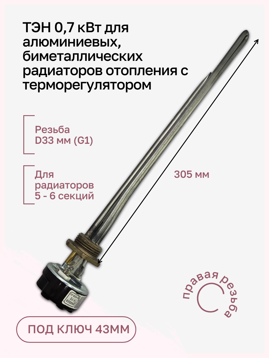 ТЭН 0,7 кВт для алюминиевых радиаторов отопления с терморегулятором, правая резьба D33 мм, для радиаторов 5 - 6 секций