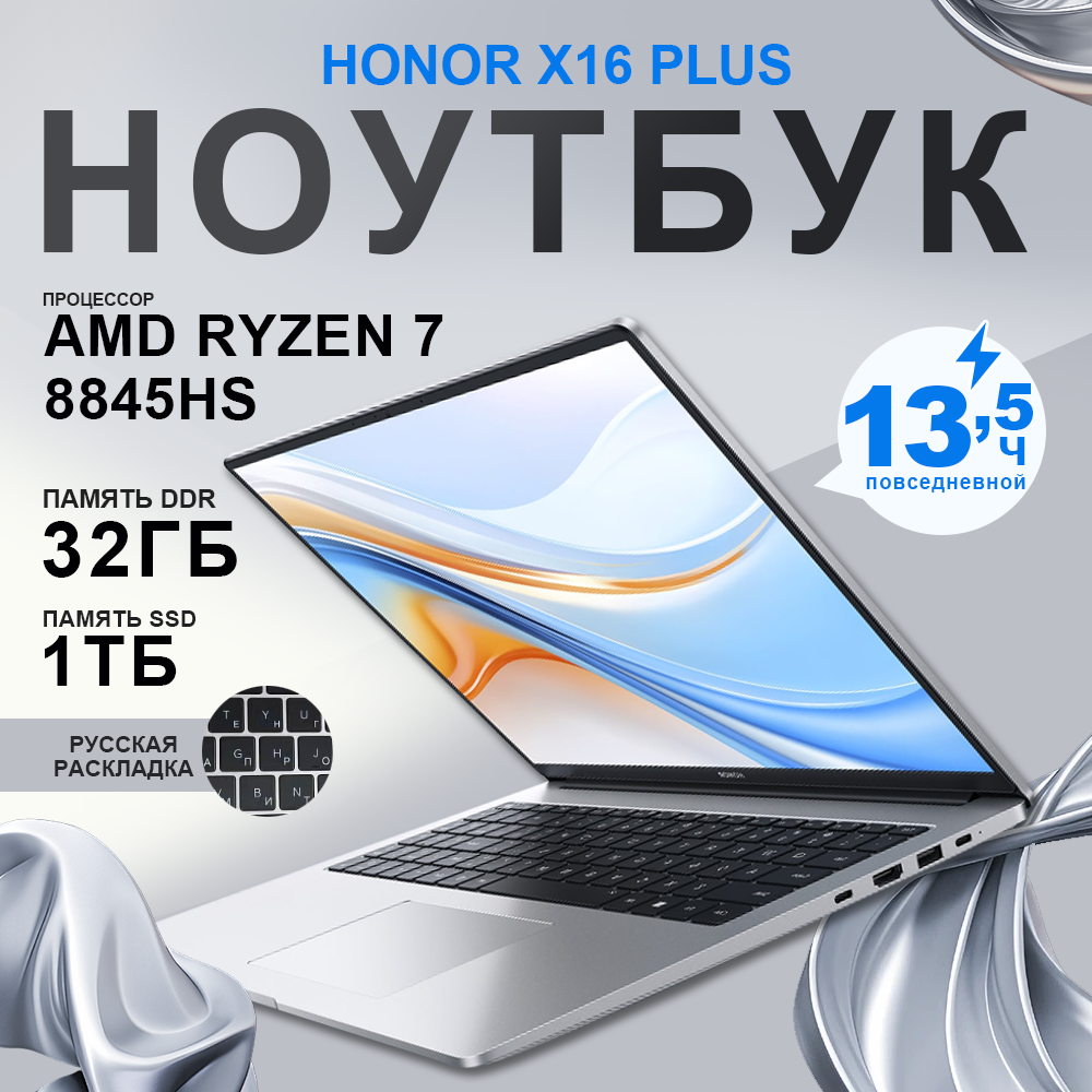 Ноутбук Honor MagicBook X16 Plus Ryzen 7 8845HS, RAM 32, SSD 1Tb/16" 2560х1600 2.5K 120Гц/(Windows 11 Pro)(Microsoft Office 2024 Pro)Цвет Silver\Русская Клавиатура\