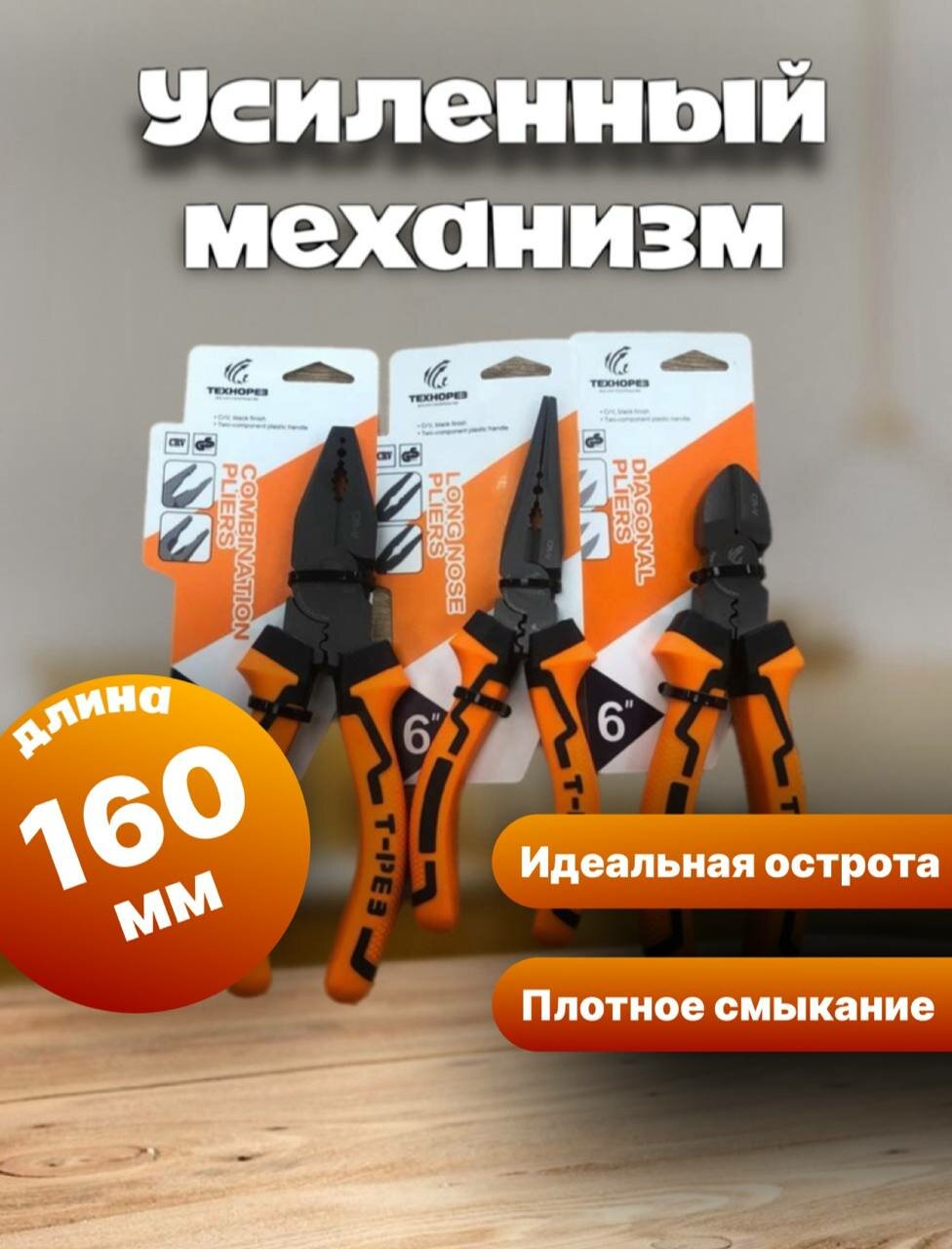 Набор из 3 предметов ( пассатижи, бокорезы, утконосы) 160мм