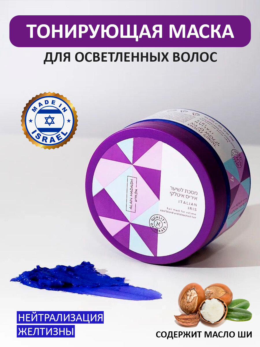 Alan Hadash Маска для увлажнения осветленных Italian Iris, 300 мл