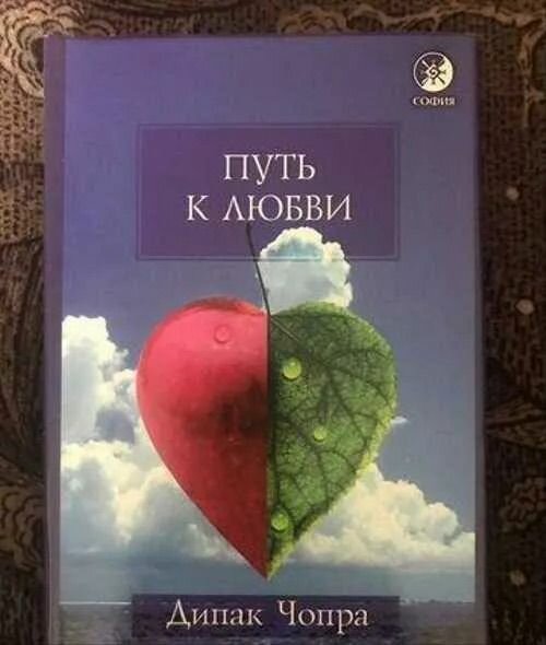 Путь к любви. Обновление Любви и Силы духа в вашей жизни