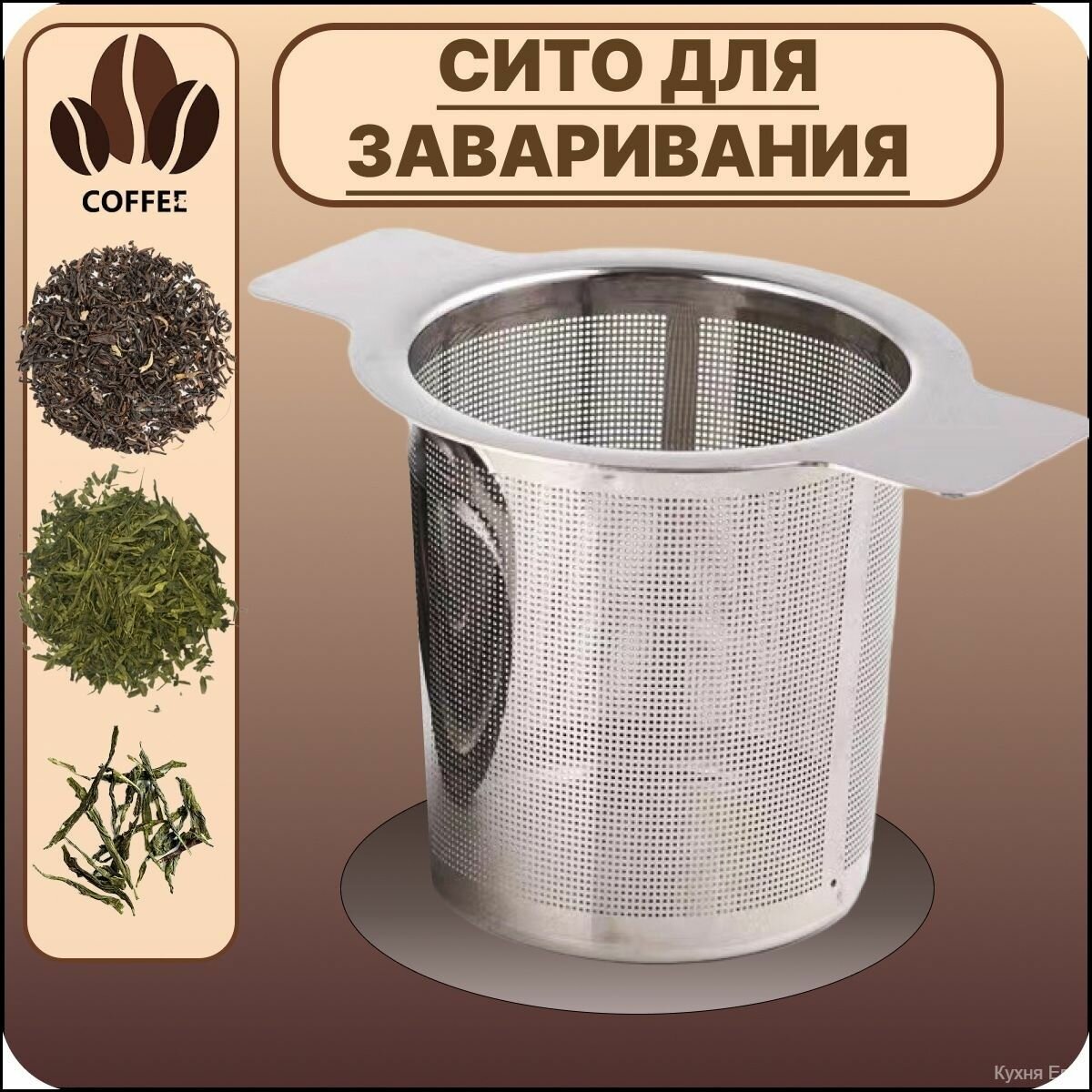 Ситечко для заваривания чая и кофе; Фильтр для заварки