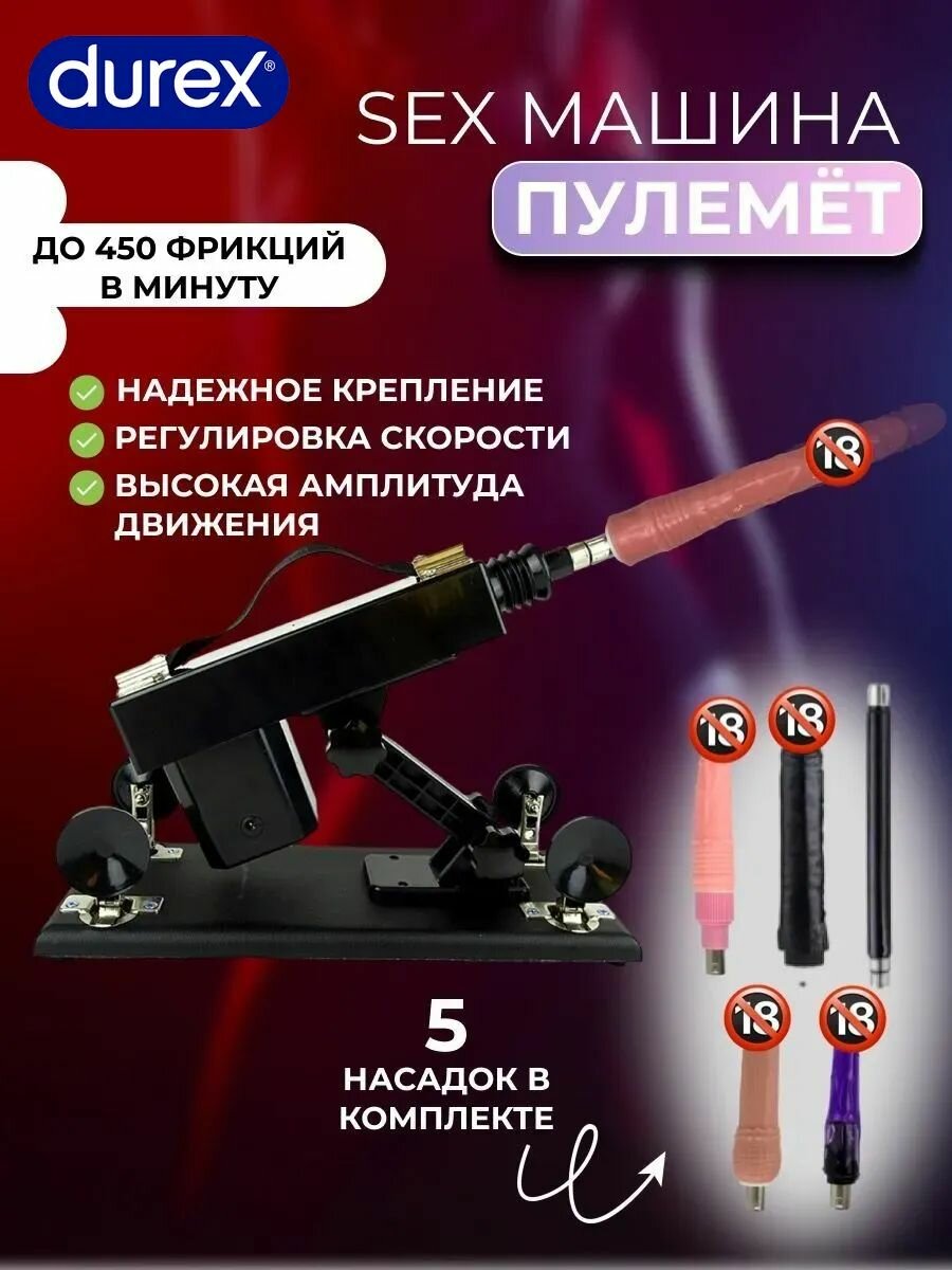 Секс машина фаллоимитатор автоматическая с 5 насадками / Дилдо машинка для мужчин и женщин