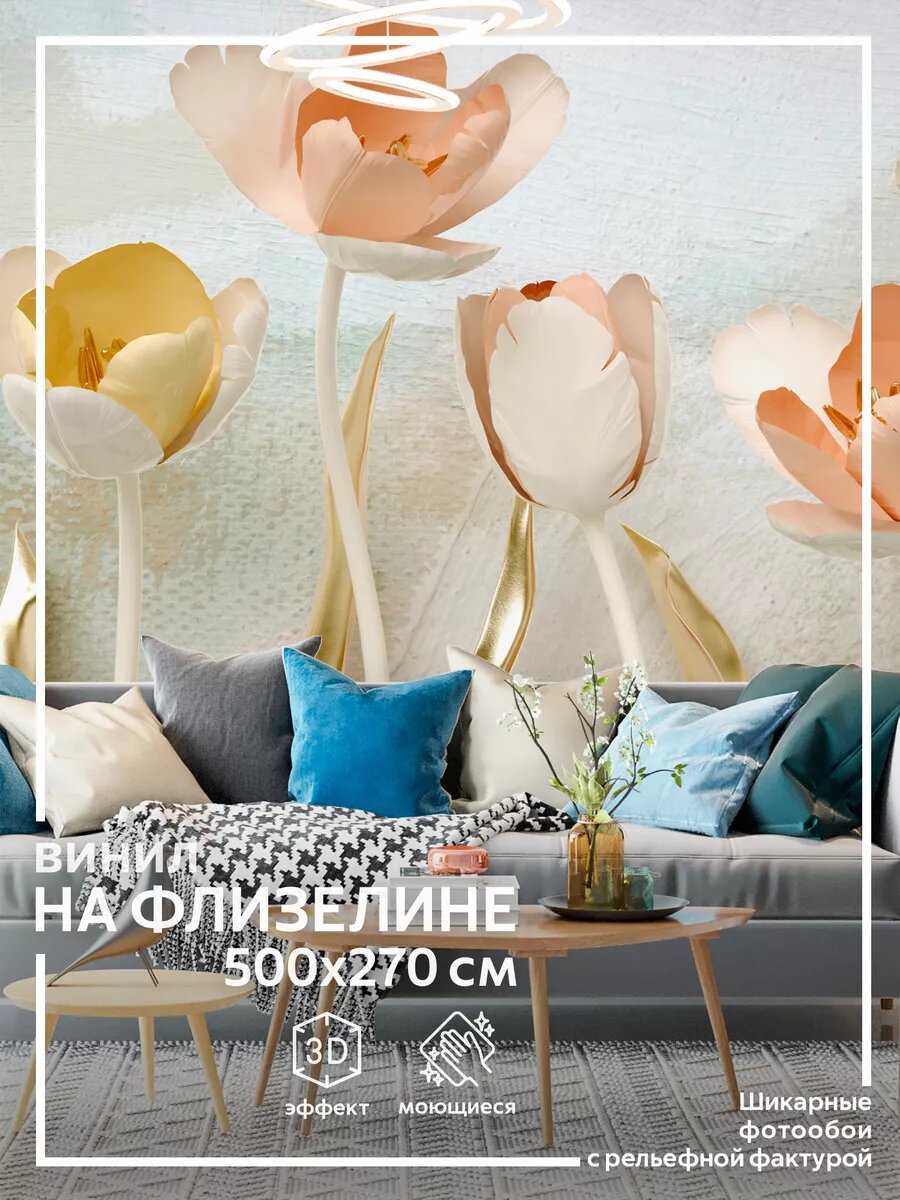 Фотообои Цветы для зала в детскую в спальню на кухню 500х270