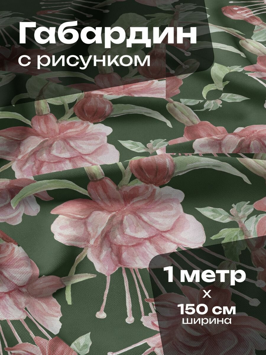 Ткань для шитья и рукоделия Габардин / 1 метр