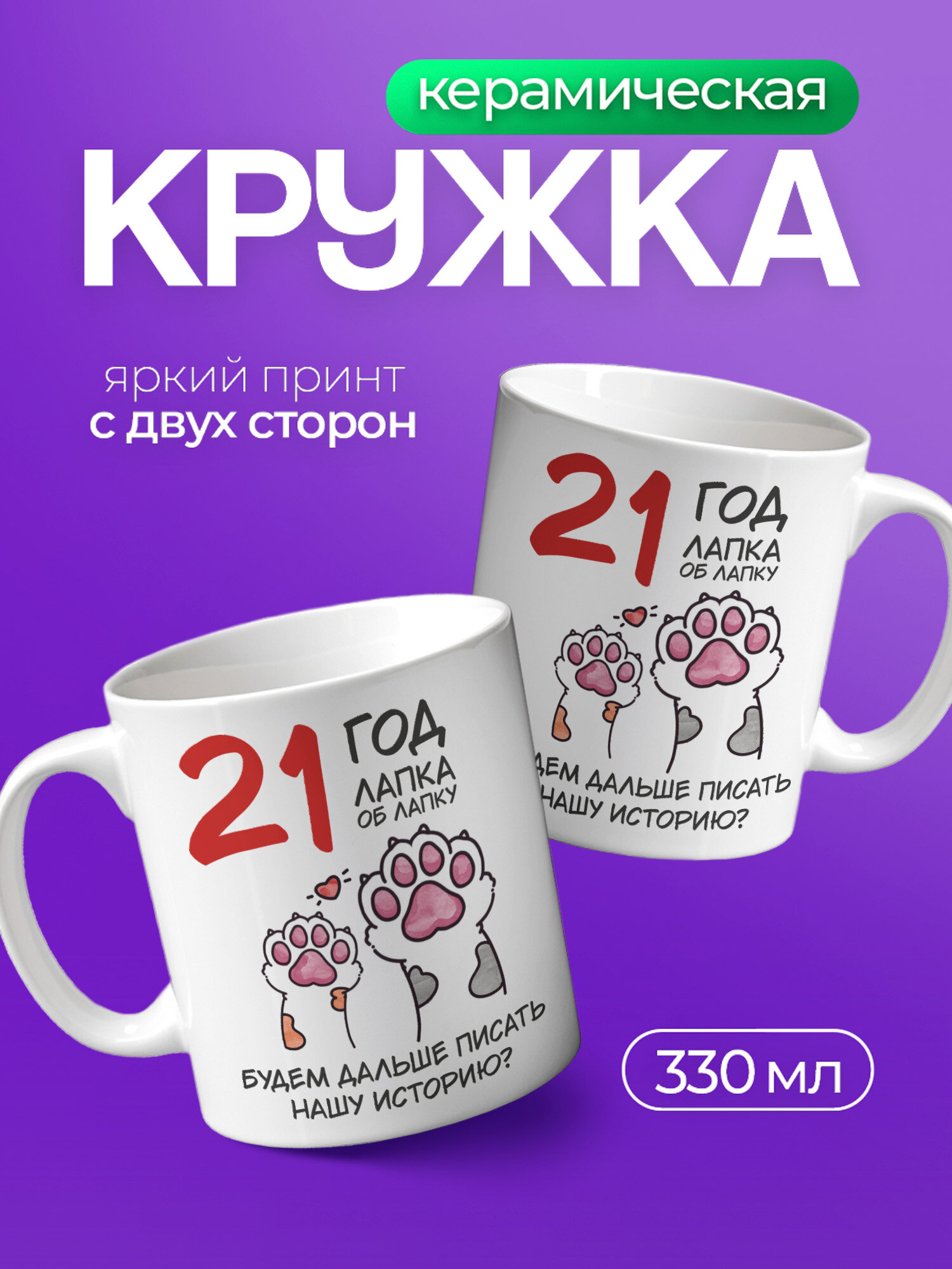 Кружка керамическая PNP NARD, 330 мл, с цветным принтом в подарок на годовщину свадьбы 21 год
