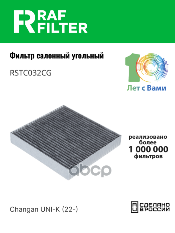 Фильтр салона Changan UNI-K (22-) RAF FILTER арт. RSTC032CG