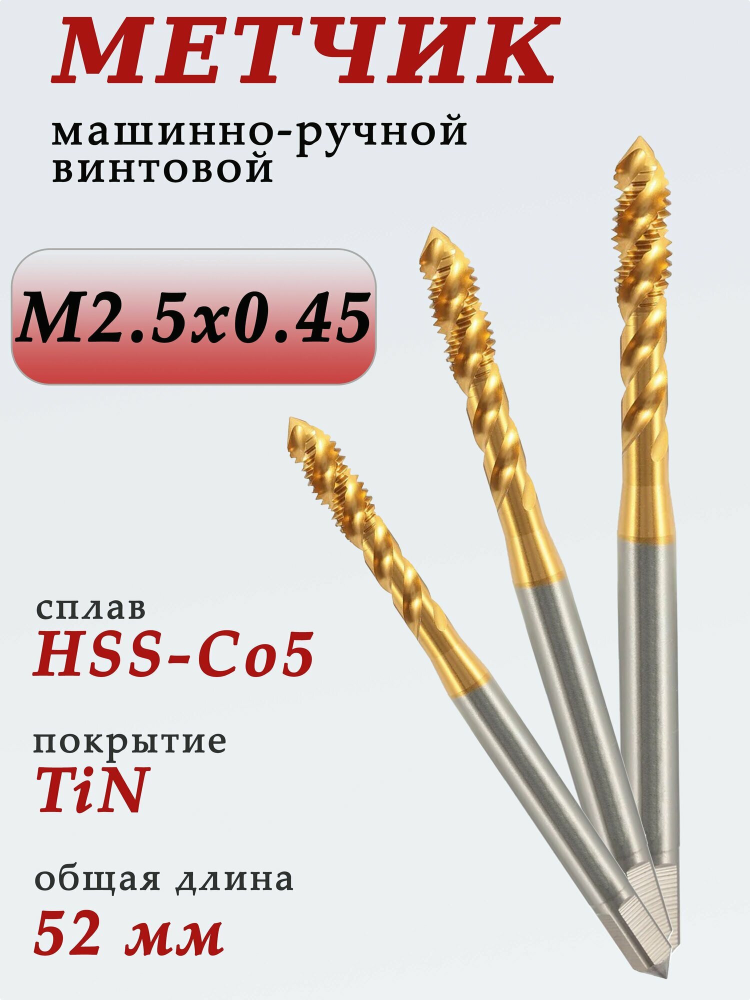 Метчик машинно-ручной М2.5х0.45 HSS-Co5, покрытие TiN