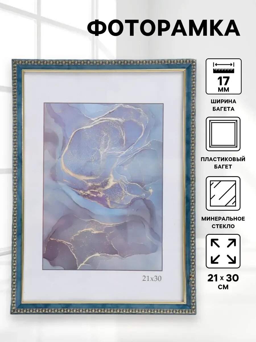 Фоторамка 21х30 см, бирюза