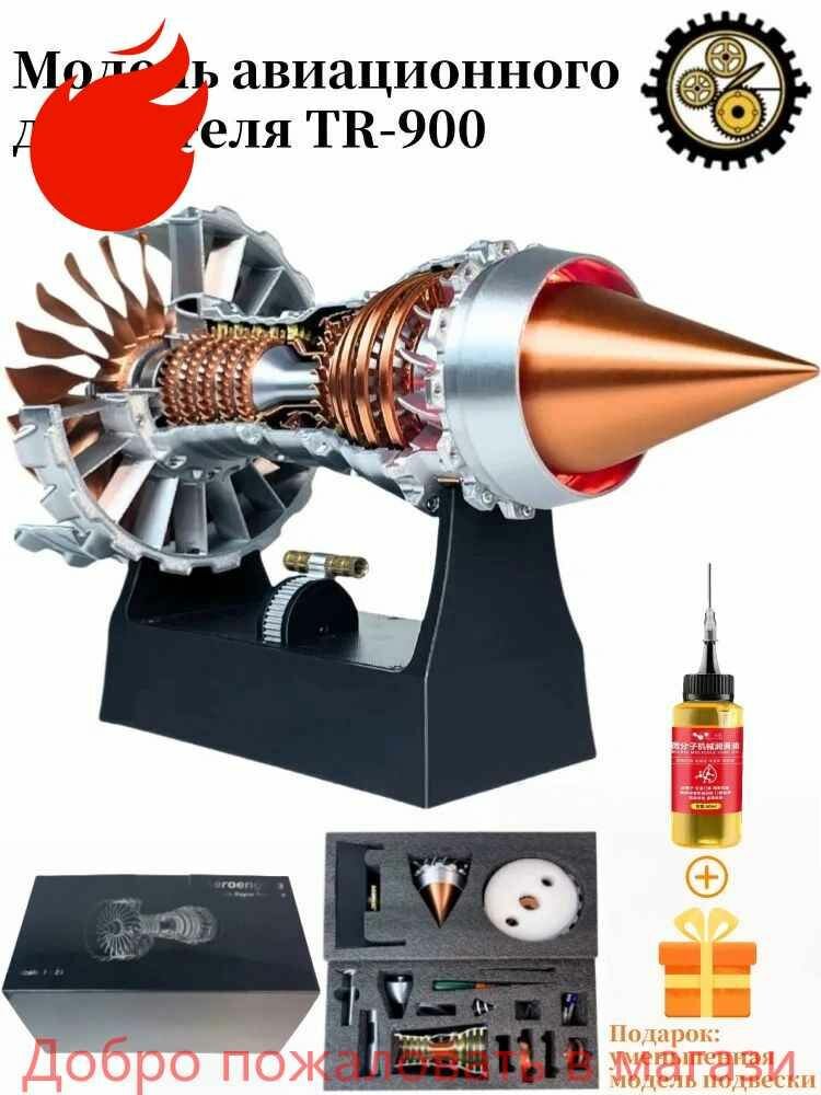 Макет авиационного двигателя TR-900, запускаемый, масштаб 1:25