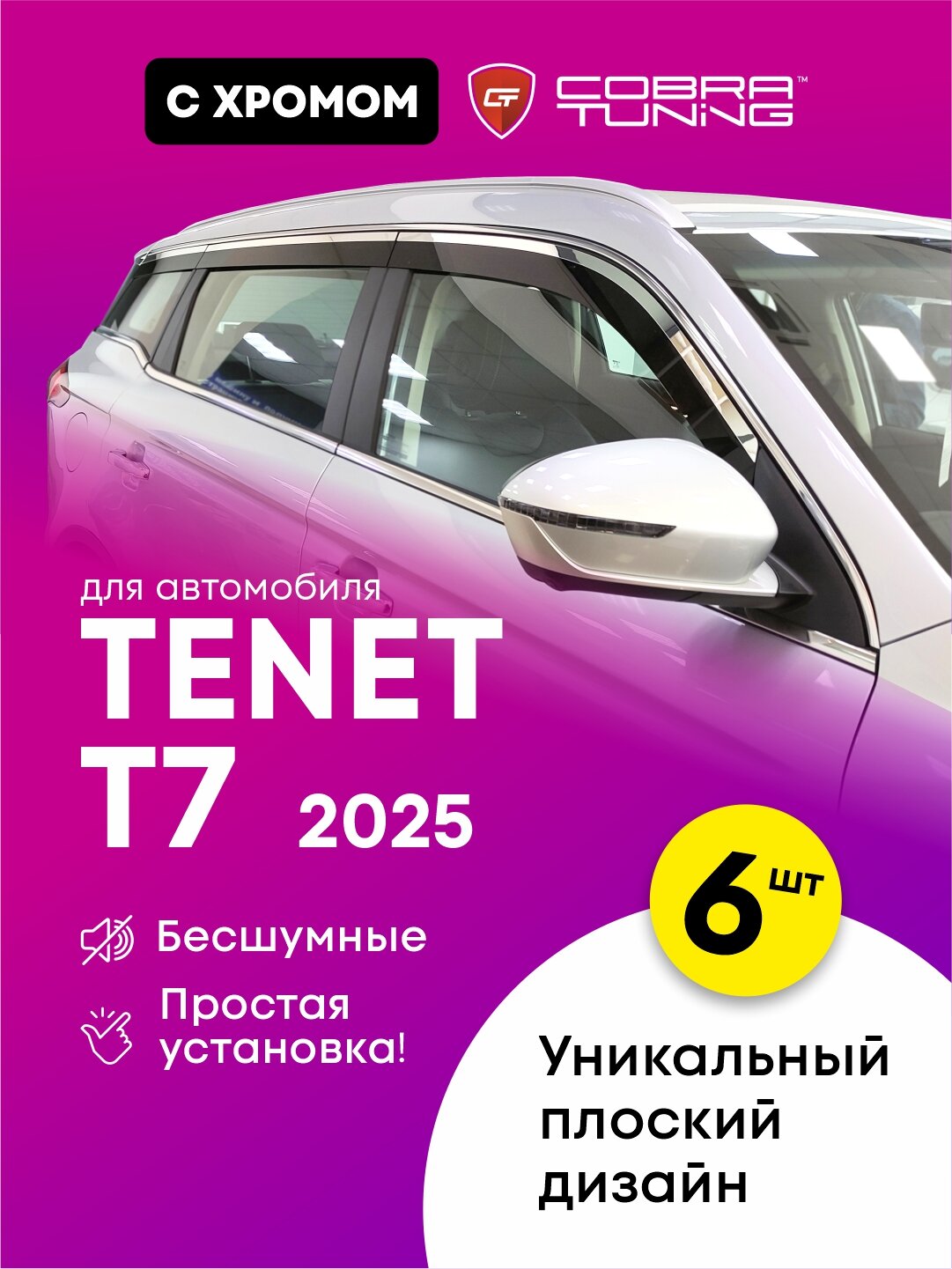 Плоские дефлекторы окон с зажимной клипсой для Tenet T7 2025 (Тенет Т7), 2D ветровики с хром молдингом, Кобра Тюнинг 6 шт.