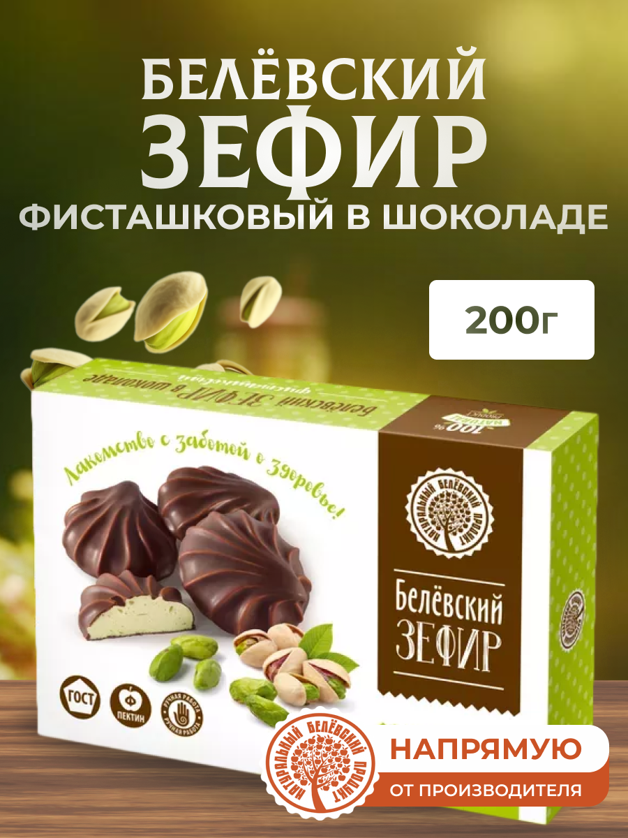 Зефир в шоколаде Натуральный белёвский продукт фисташковый 200 г